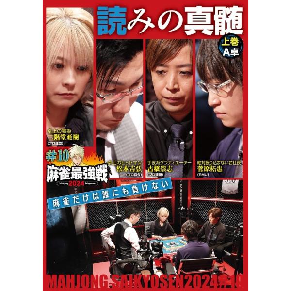 【発売日：2024年12月04日】日本で麻雀が一番強いヤツは誰だ!?