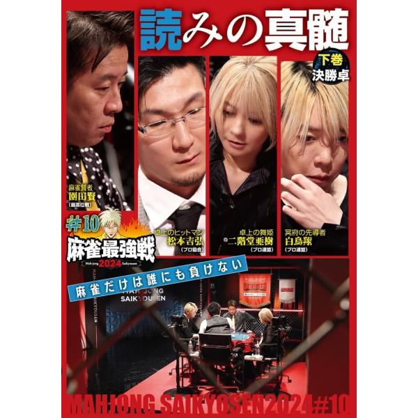 【発売日：2024年12月04日】日本で麻雀が一番強いヤツは誰だ!?