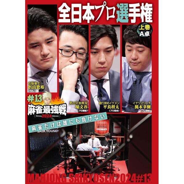 【発売日：2025年02月05日】麻雀最強戦2024シーズン