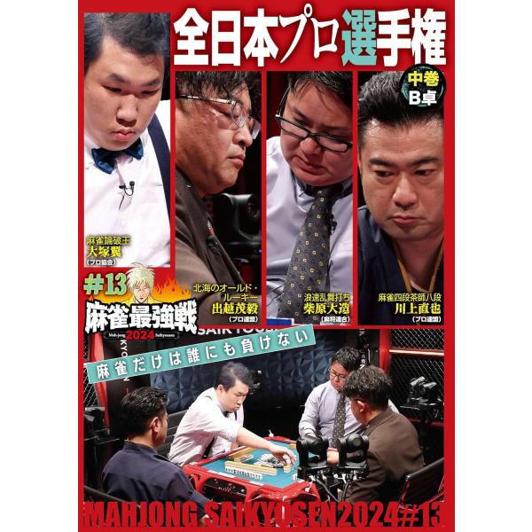 【発売日：2025年02月05日】麻雀最強戦2024シーズン