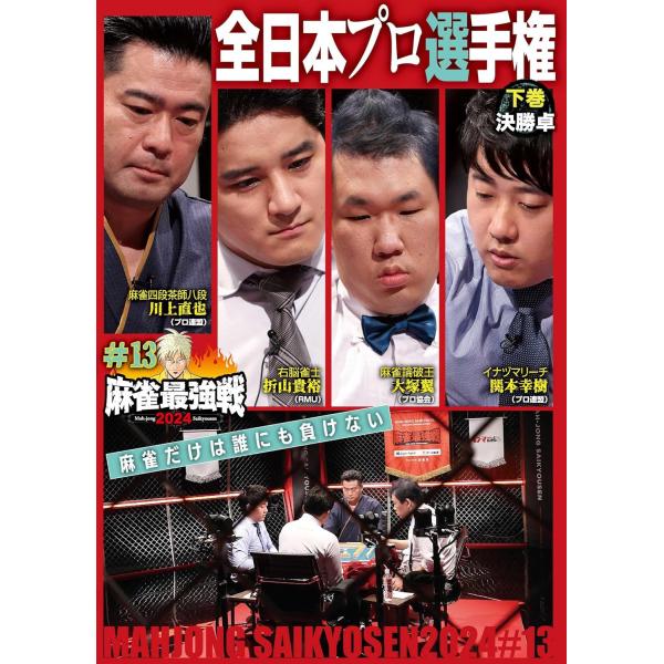 【発売日：2025年02月05日】麻雀最強戦2024シーズン