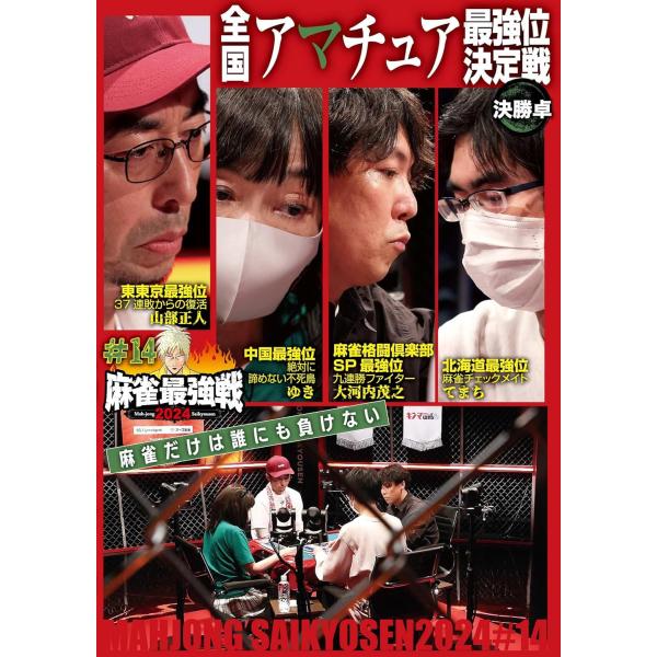 【発売日：2025年02月05日】麻雀最強戦2024シーズン