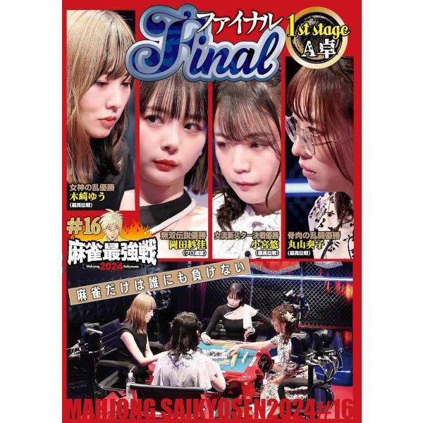【発売日：2025年04月02日】麻雀最強戦2024ファイナル