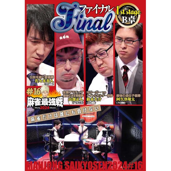 【発売日：2025年04月02日】麻雀最強戦2024ファイナル