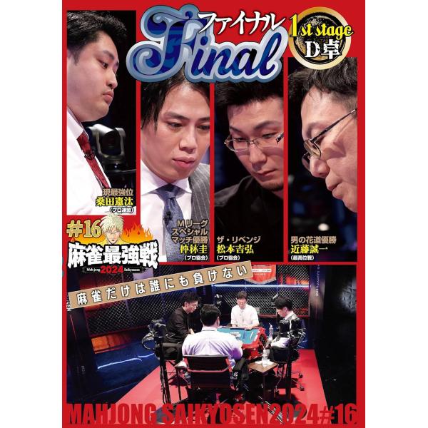 【発売日：2025年04月02日】麻雀最強戦2024ファイナル