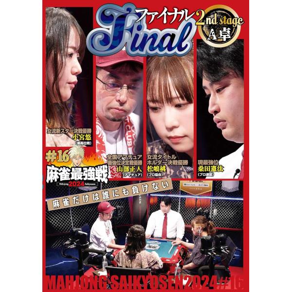 【発売日：2025年04月02日】麻雀最強戦2024ファイナル