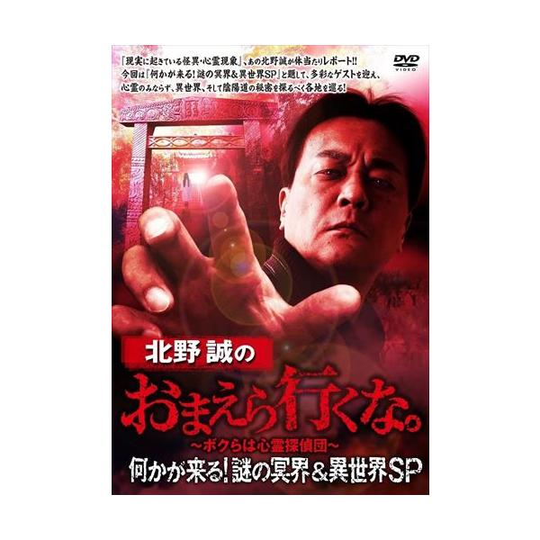 ★最安値に挑戦！迅速配送！★※商品により本社倉庫、第二倉庫、メーカー在庫に分かれます。納期遅れる場合もございます。※発売日後のお届けとなる場合もございます。芸能界きっての心霊ハンター・北野誠率いる心霊探偵団によるホラードキュメンタリーの“謎...