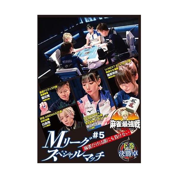 ★最安値に挑戦！迅速配送！★※商品により本社倉庫、第二倉庫、メーカー在庫に分かれます。納期遅れる場合もございます。※発売日後のお届けとなる場合もございます。「日本で麻雀が一番強いヤツは誰だ!?」2022シーズン第5戦はMリーグ各チームから代...