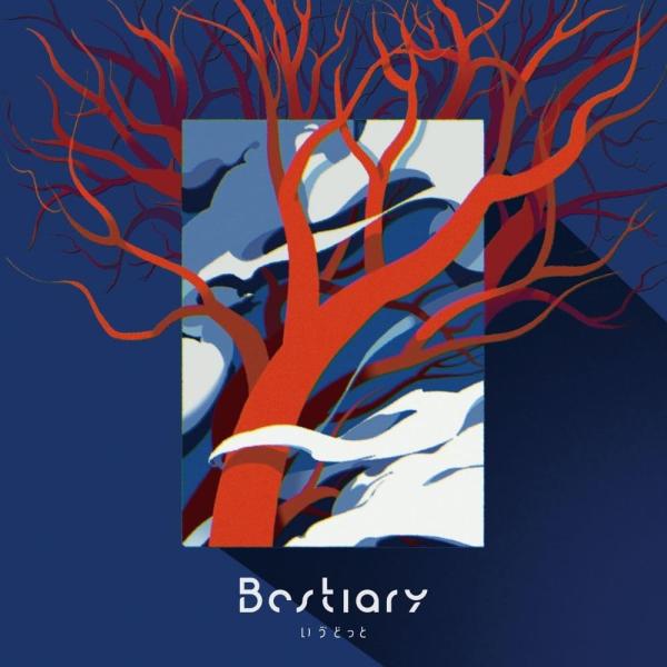 【発売日：2025年06月11日】Bestiary(生産限定盤)