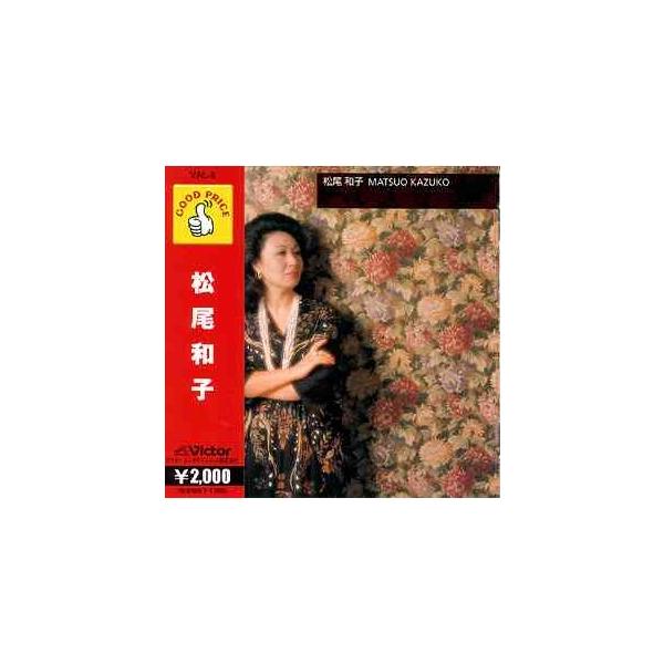 ★最安値に挑戦中！迅速配送！★＜仕様＞CD＜収録予定曲＞1.グッド・ナイト/ 松尾和子 和田弘とマヒナスターズ2.東京ナイト・クラブ3.誰よりも君を愛す/ 松尾和子 和田弘とマヒナスターズ4.夜がわるい5.嫌い嫌い嫌い6.別離 わかれ7.小...