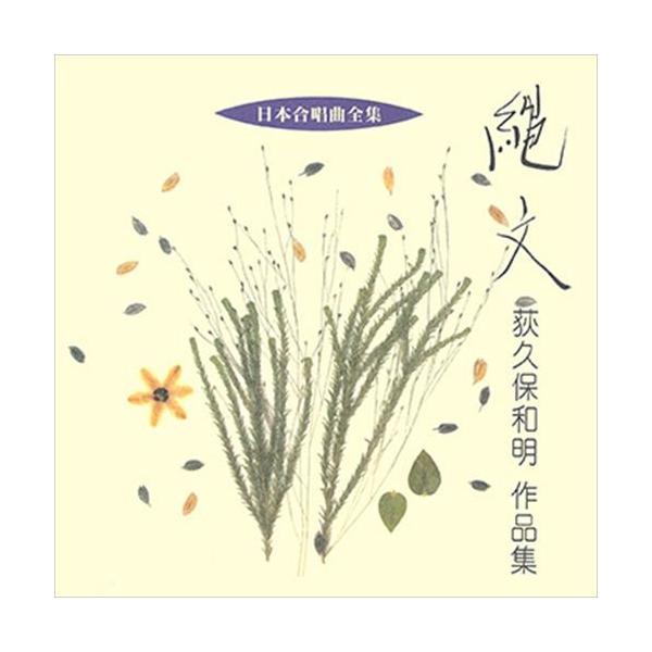 お客様のご注文によりオンデマンドで製造し、お届けいたします。お届けまでに2週間程度かかります。配送料には、LOD制作手数料が含まれております。予めご了承ください。＜収録予定曲＞1.縄文 透明2.縄文 曙3.縄文 行進4.縄文 波の墓5.天使...