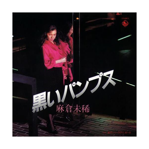 お客様のご注文によりオンデマンドで製造し、お届けいたします。お届けまでに2週間程度かかります。配送料には、LOD制作手数料が含まれております。予めご了承ください。＜収録予定曲＞1.黒いパンプス2.涙のバースディカードステレオ※2曲目は当時の...