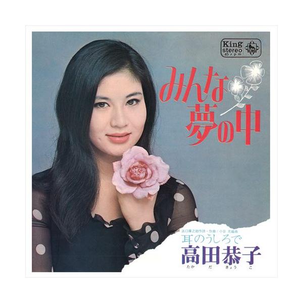 お客様のご注文によりオンデマンドで製造し、お届けいたします。お届けまでに2週間程度かかります。配送料には、LOD制作手数料が含まれております。予めご了承ください。＜収録予定曲＞1.みんな夢の中2.耳のうしろでステレオ※当時のレコード盤から音...