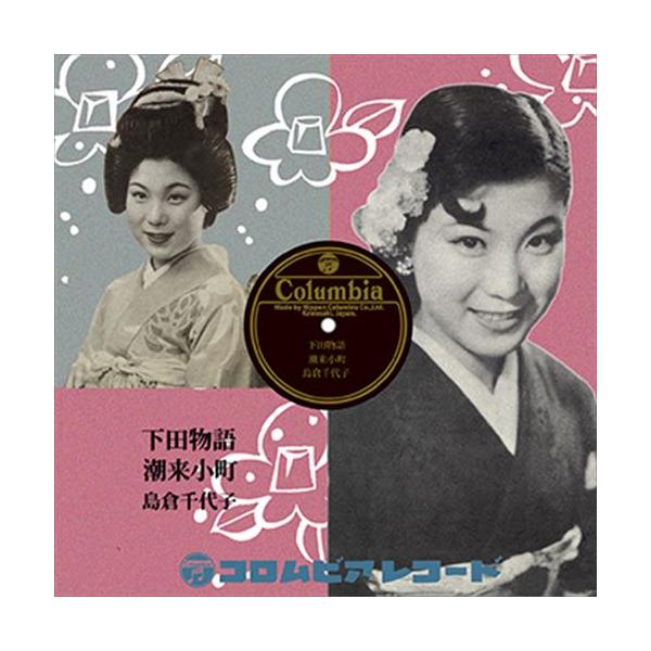 お客様のご注文によりオンデマンドで製造し、お届けいたします。お届けまでに2週間程度かかります。配送料には、LOD制作手数料が含まれております。予めご了承ください。＜収録予定曲＞1.下田物語2.潮来小町モノラル