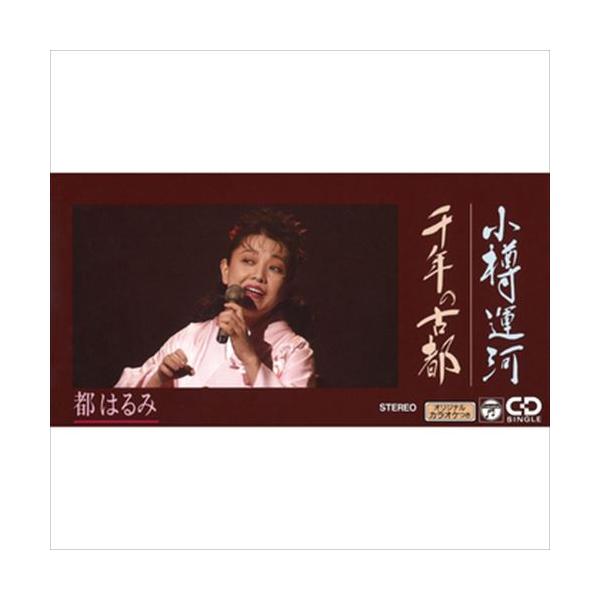 お客様のご注文によりオンデマンドで製造し、お届けいたします。お届けまでに2週間程度かかります。配送料には、LOD制作手数料が含まれております。予めご了承ください。＜収録予定曲＞1.小樽運河2.小樽運河(オリジナル・カラオケ)3.千年の古都4...