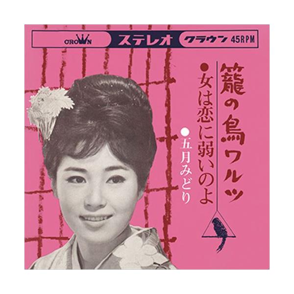 お客様のご注文によりオンデマンドで製造し、お届けいたします。お届けまでに2週間程度かかります。配送料には、LOD制作手数料が含まれております。予めご了承ください。＜収録予定曲＞1.籠の鳥ワルツ2.女は恋に弱いのよステレオ