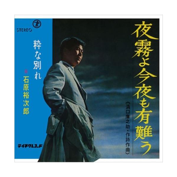 お客様のご注文によりオンデマンドで製造し、お届けいたします。お届けまでに2週間程度かかります。配送料には、LOD制作手数料が含まれております。予めご了承ください。＜収録予定曲＞1.夜霧よ今夜も有難う2.粋な別れステレオ
