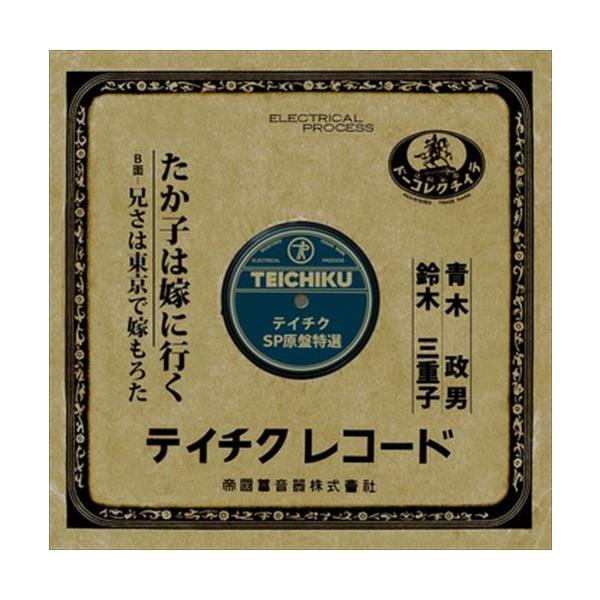 お客様のご注文によりオンデマンドで製造し、お届けいたします。お届けまでに2週間程度かかります。配送料には、LOD制作手数料が含まれております。予めご了承ください。＜収録予定曲＞1.たか子は嫁に行く／青木政男2.兄さは東京で嫁もろた／鈴木三重...