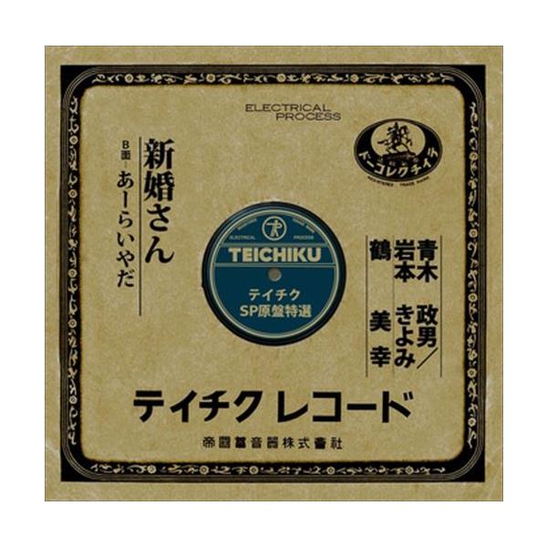 お客様のご注文によりオンデマンドで製造し、お届けいたします。お届けまでに2週間程度かかります。配送料には、LOD制作手数料が含まれております。予めご了承ください。＜収録予定曲＞1.新婚さん／青木政男・岩本きよみ2.あーらいやだ／鶴美幸モノラル