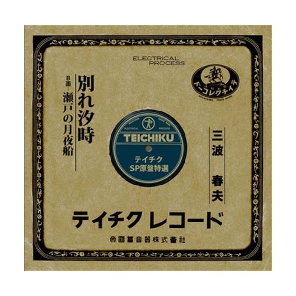 お客様のご注文によりオンデマンドで製造し、お届けいたします。お届けまでに2週間程度かかります。配送料には、LOD制作手数料が含まれております。予めご了承ください。＜収録予定曲＞1.別れ汐時2.瀬戸の月夜船モノラル