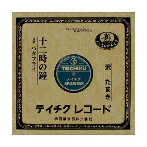 お客様のご注文によりオンデマンドで製造し、お届けいたします。お届けまでに2週間程度かかります。配送料には、LOD制作手数料が含まれております。予めご了承ください。＜収録予定曲＞1.十二時の鐘2.バタフライモノラル