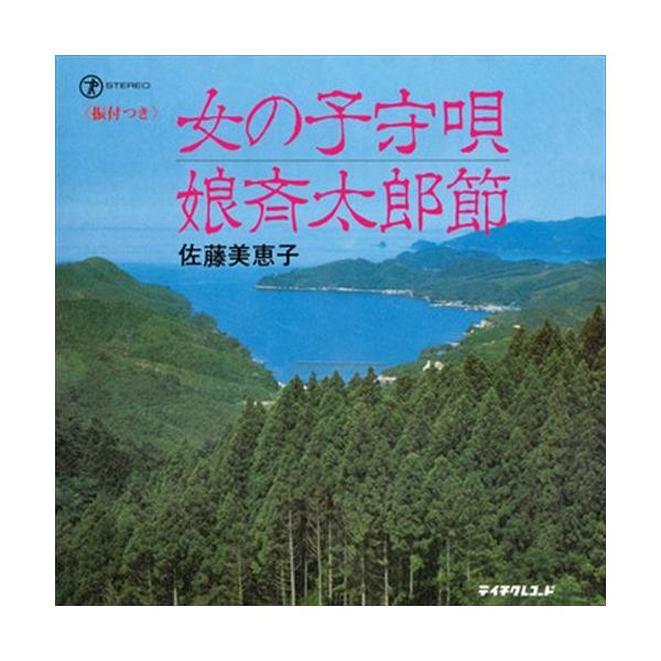 お客様のご注文によりオンデマンドで製造し、お届けいたします。お届けまでに2週間程度かかります。配送料には、LOD制作手数料が含まれております。予めご了承ください。＜収録予定曲＞1.女の子守唄2.娘斉太郎節ステレオ※当時のレコード盤から音源の...