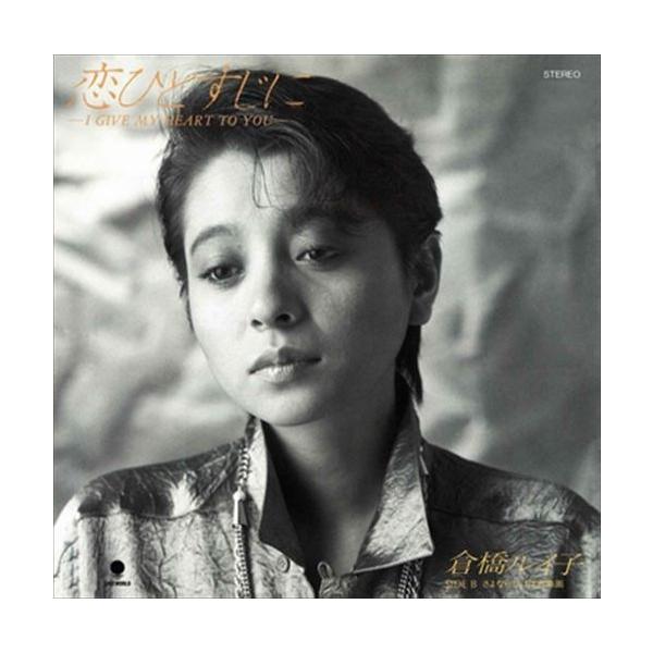 お客様のご注文によりオンデマンドで製造し、お届けいたします。お届けまでに2週間程度かかります。配送料には、LOD制作手数料が含まれております。予めご了承ください。＜収録予定曲＞1.恋ひとすじに-I GIVE MY HEART TO YOU-...