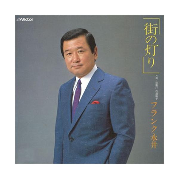 お客様のご注文によりオンデマンドで製造し、お届けいたします。お届けまでに2週間程度かかります。配送料には、LOD制作手数料が含まれております。予めご了承ください。＜収録予定曲＞1.街の灯り2.夜更けの酒場でステレオ