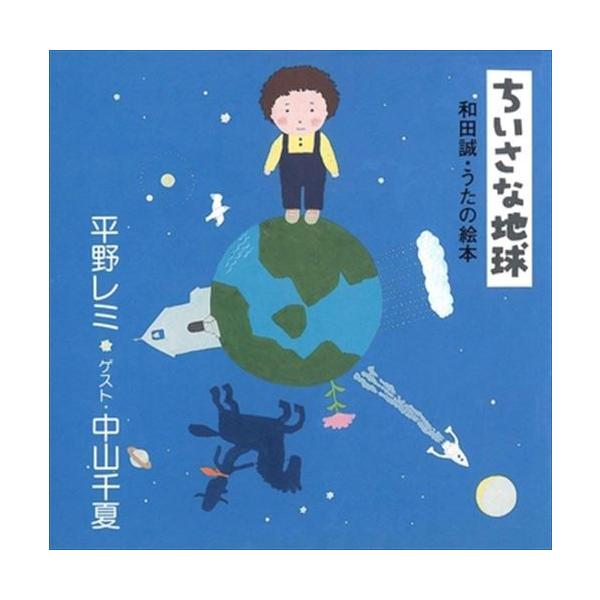 お客様のご注文によりオンデマンドで製造し、お届けいたします。お届けまでに2週間程度かかります。配送料には、LOD制作手数料が含まれております。予めご了承ください。＜収録予定曲＞1.どうして2.おひるねのうた3.甘えっこちゃん4.あめ5.ねむ...