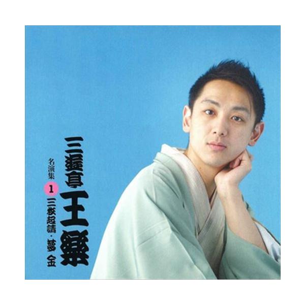 お客様のご注文によりオンデマンドで製造し、お届けいたします。お届けまでに2週間程度かかります。配送料には、LOD制作手数料が含まれております。予めご了承ください。＜収録予定曲＞1.三枚起請2.夢金ステレオ