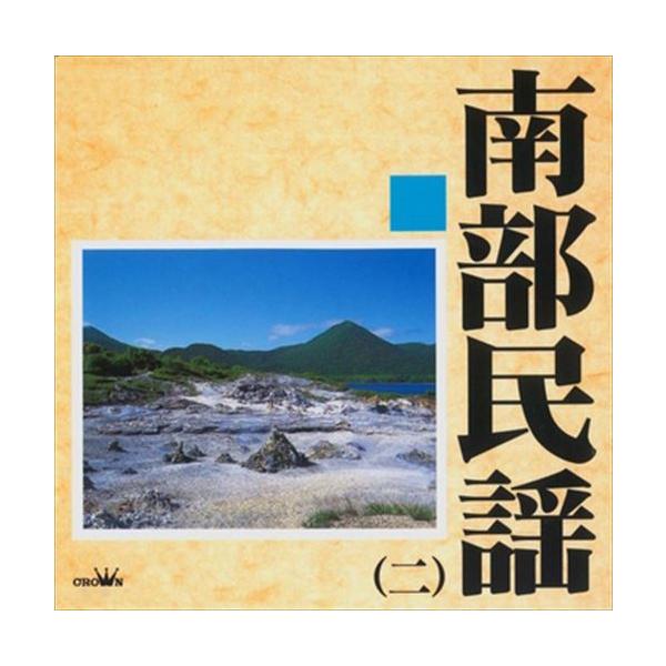 お客様のご注文によりオンデマンドで製造し、お届けいたします。お届けまでに2週間程度かかります。配送料には、LOD制作手数料が含まれております。予めご了承ください。＜収録予定曲＞1.八戸大漁祝唄2.南部追分3.白銀ころばし4.南部甚句5.南部...