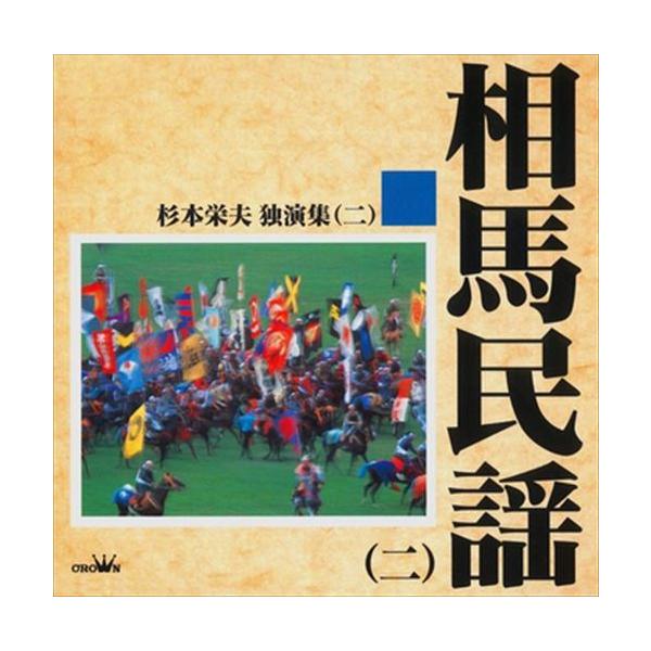 お客様のご注文によりオンデマンドで製造し、お届けいたします。お届けまでに2週間程度かかります。配送料には、LOD制作手数料が含まれております。予めご了承ください。＜収録予定曲＞1.相馬盆唄(福島)2.相馬長持唄3.相馬馬子唄4.田植唄(日本...