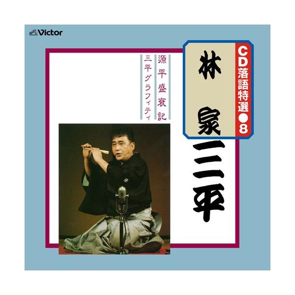 お客様のご注文によりオンデマンドで製造し、お届けいたします。お届けまでに2週間程度かかります。配送料には、LOD制作手数料が含まれております。予めご了承ください。＜収録予定曲＞1.源平盛衰記2.三平グラフィティステレオ