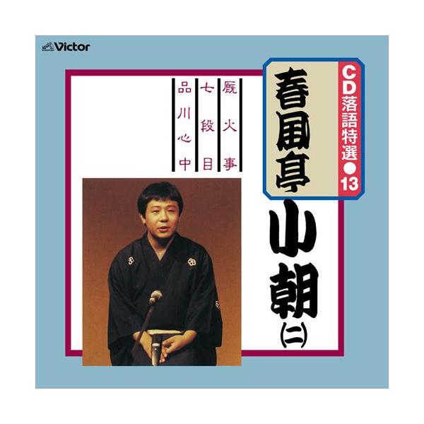 お客様のご注文によりオンデマンドで製造し、お届けいたします。お届けまでに2週間程度かかります。配送料には、LOD制作手数料が含まれております。予めご了承ください。＜収録予定曲＞1.厩火事2.七段目3.品川心中ステレオ