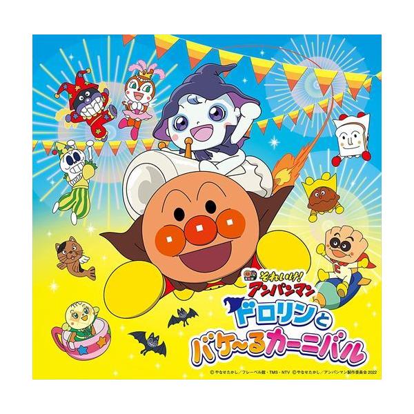 ＜収録予定曲＞01.アンパンマンのマーチ／ドリーミング02.おばけなんてないさ／ドリーミング ※映画テーマ曲03.アンパンマンサマーコンサートメドレー?アンパンマンたいそう &amp; あおいなみだ-コキンのうた- ?／ドリーミング, 平野...