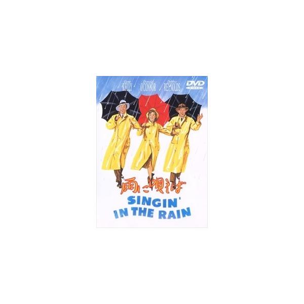 【発売日：2025年07月04日】★最安値に挑戦！迅速配送！★※商品により本社倉庫、第二倉庫、メーカー在庫に分かれます。納期遅れる場合もございます。ジーン・ケリーが雨の中で踊る名シーンで知られる傑作ミュージカル。ハリウッドスターのドンは、リ...
