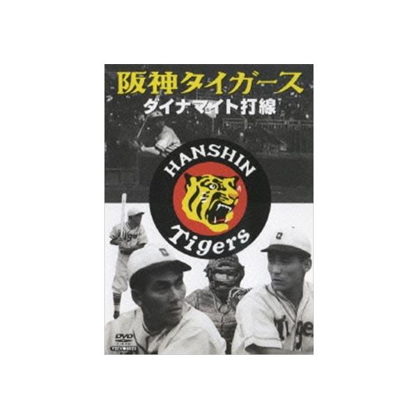 ★最安値に挑戦！迅速配送！★※商品により本社倉庫、第二倉庫、メーカー在庫に分かれます。納期遅れる場合もございます。日本プロ野球草創期に活躍した名選手の姿を捉えた「日本プロ野球物語」シリーズの第1巻。昭和20年代の阪神タイガースを支えた“ダイ...