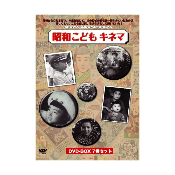 ★最安値に挑戦！迅速配送！★※商品により本社倉庫、第二倉庫、メーカー在庫に分かれます。納期遅れる場合もございます。昭和20年代から30年代の日本の子供たちの姿を鮮やかに描き出すシリーズのBOX。『記録映画編』『児童映画編1~4』『社会科教材...