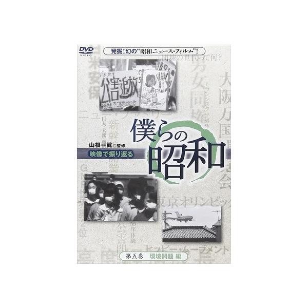 ★最安値に挑戦！迅速配送！★※商品により本社倉庫、第二倉庫、メーカー在庫に分かれます。納期遅れる場合もございます。＜仕様＞DVD＜収録内容＞始末に悩む5000トン[1962年 3月 14日 モノクロ] 富士のお山の大掃除[1962年 6月 ...