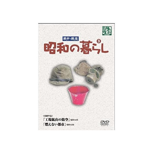 ★最安値に挑戦！迅速配送！★※商品により本社倉庫、第二倉庫、メーカー在庫に分かれます。納期遅れる場合もございます。＜仕様＞DVD＜収録内容＞○「工場鉱山の防空」 [昭和14年(約22分) 製作:財団法人大日本防空協会 ]  [ 撮影録音:東...