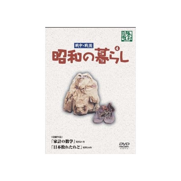 ★最安値に挑戦！迅速配送！★※商品により本社倉庫、第二倉庫、メーカー在庫に分かれます。納期遅れる場合もございます。＜仕様＞DVD＜収録内容＞○「家計の数学」 [昭和21年(約17分) 製作:日本映画社/演出:竹内信次/撮影:丸子幸一郎] 終...