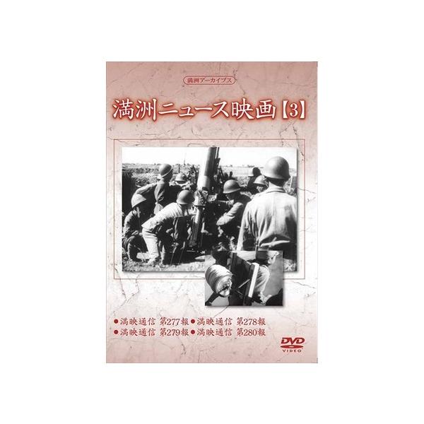 ★最安値に挑戦！迅速配送！★※商品により本社倉庫、第二倉庫、メーカー在庫に分かれます。納期遅れる場合もございます。＜仕様＞DVD＜収録内容＞● 満映通信 第277報 [日字・日ナレ]比島沖海戦／神風特別攻撃隊● 満映通信 第278報 [日字...