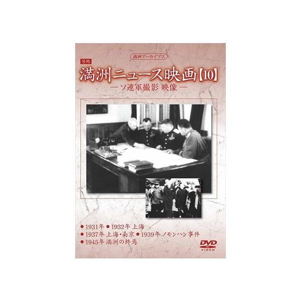 ★最安値に挑戦！迅速配送！★※商品により本社倉庫、第二倉庫、メーカー在庫に分かれます。納期遅れる場合もございます。＜仕様＞DVD＜収録内容＞●1931年 [日字・露ナレ]日本軍の爆撃をうけた中国の民家 逃げている中国人／他●1932年 上海...