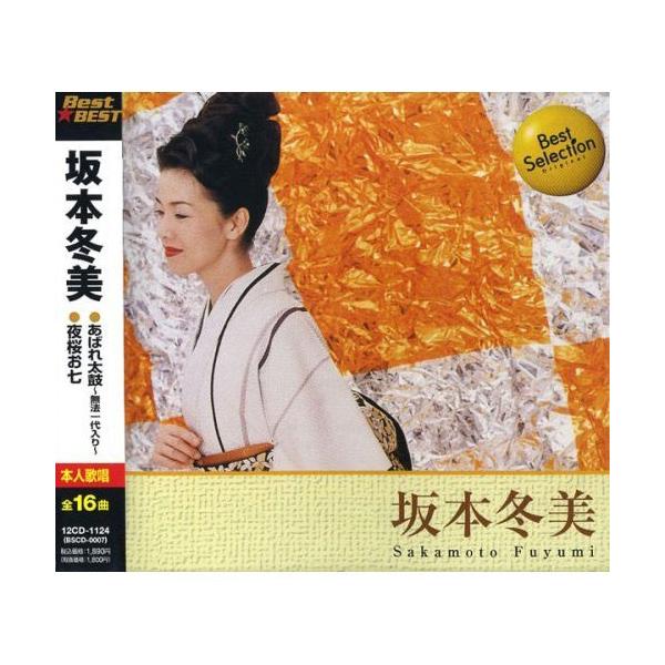 坂本冬美のベスト盤。あばれ太鼓~無法一代入り~、夜桜お七などを含む全16曲収録。 【収録曲】1. あばれ太鼓~無法一代入り~ 2. 祝い酒 3. 男の情話(セリフ入り) 4. 能登はいらんかいね 5. 火の国の女 6. 男惚れ 7. 恋は火...