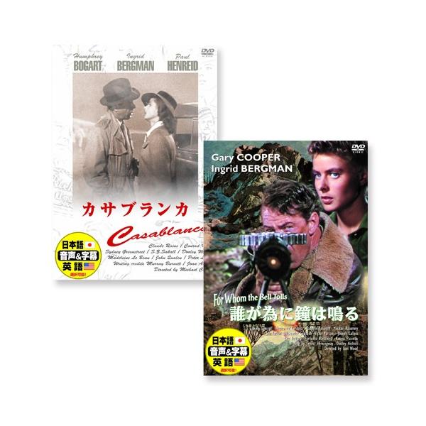 ★最安値に挑戦中！迅速配送！★※商品により本社倉庫、第二倉庫、メーカー在庫に分かれます。納期遅れる場合もございます。銀幕の聖女! イングリッド・バーグマン戦火の中で激しく燃え上がる愛の物語、語り継がれる名作 ツインパック! ＜仕様＞2DVD...