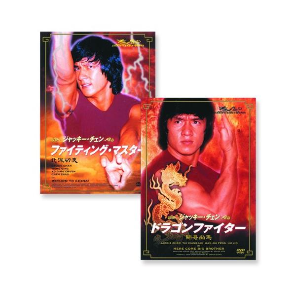 ★最安値に挑戦中！迅速配送！★※商品により本社倉庫、第二倉庫、メーカー在庫に分かれます。納期遅れる場合もございます。アジアを代表する世界的スーパースター若きジャッキーの命が燃える! 本格的カンフー・アクション! ツインパック＜仕様＞2DVD...