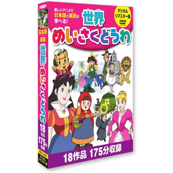 お馴染みの「名作童話」をたっぷりと。こどもの情操教育にぴったり！ 想像力と夢を育みましょう。