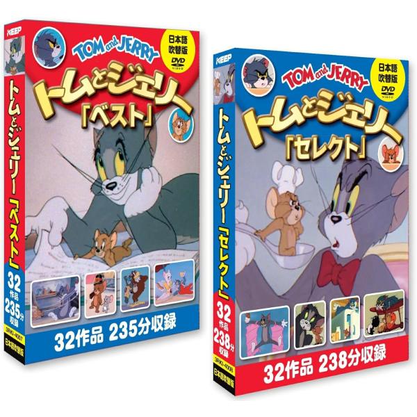 トムとジェリーの仲良しケンカ、ゆかいな対決！なつかしの名作アニメDVD集！！
