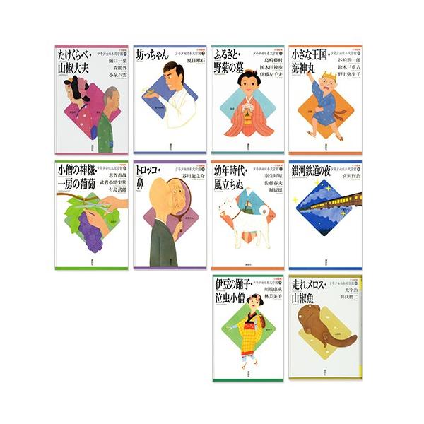 ★最安値に挑戦中！迅速配送！★※商品により本社倉庫、第二倉庫、メーカー在庫に分かれます。納期遅れる場合もございます。確かな国語力が身につく。21世紀の子どもたちに届ける名作の数々。Aセット【対象年齢】小学校高学年以上＜仕様＞読み物BOOK＜...