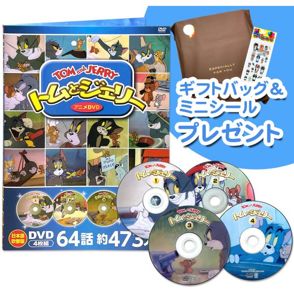 ★最安値に挑戦！迅速配送！★※商品により本社倉庫、第二倉庫、メーカー在庫に分かれます。納期遅れる場合もございます。※発売日後のお届けとなる場合もございます。キッズに定番の名作アニメ「トムとジェリー」のアニメDVDセット!DVD4枚組64話、...